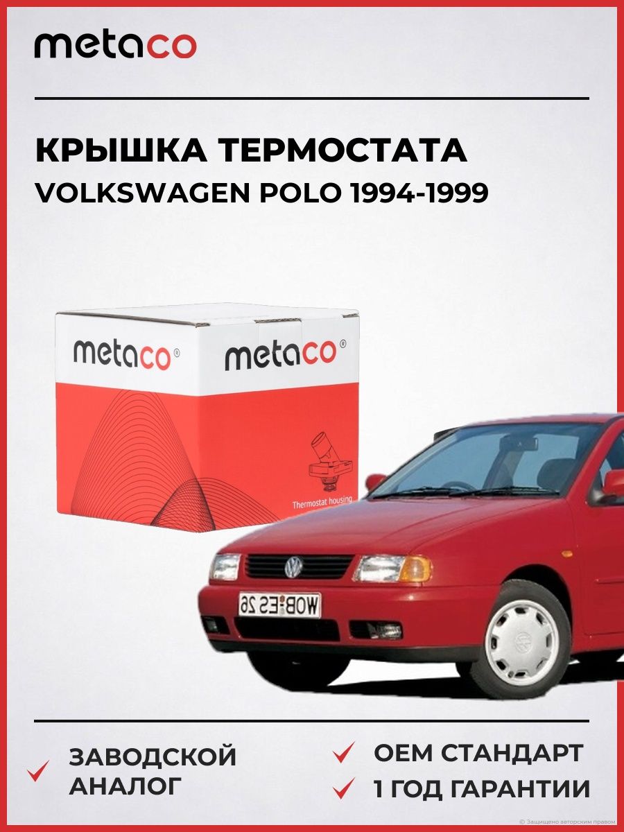 Крышка термостата METACO 1532006 Фольксваген Поло Volkswagen Polo 1994-1999
