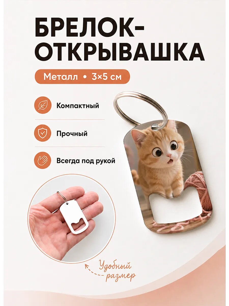 Брелок открывашка "Котёнок с Клубком"