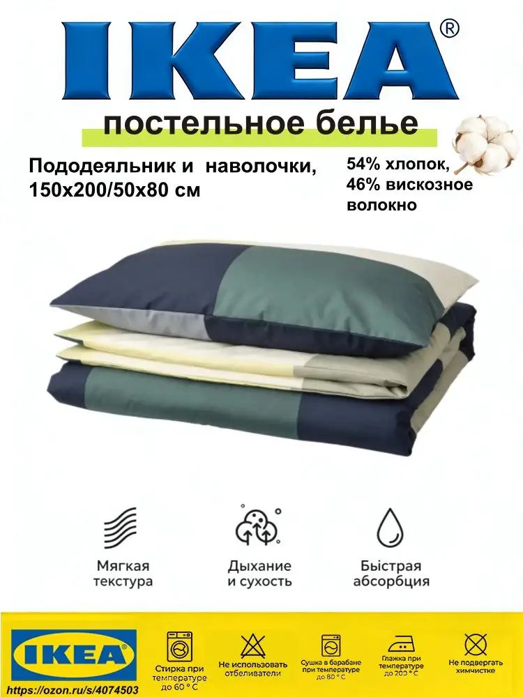 IKEA Комплект постельного белья 1.5-спальный смесовая ткань 150x200 см, наволочки 50x80, простыня Без простыни см, цветзеленый