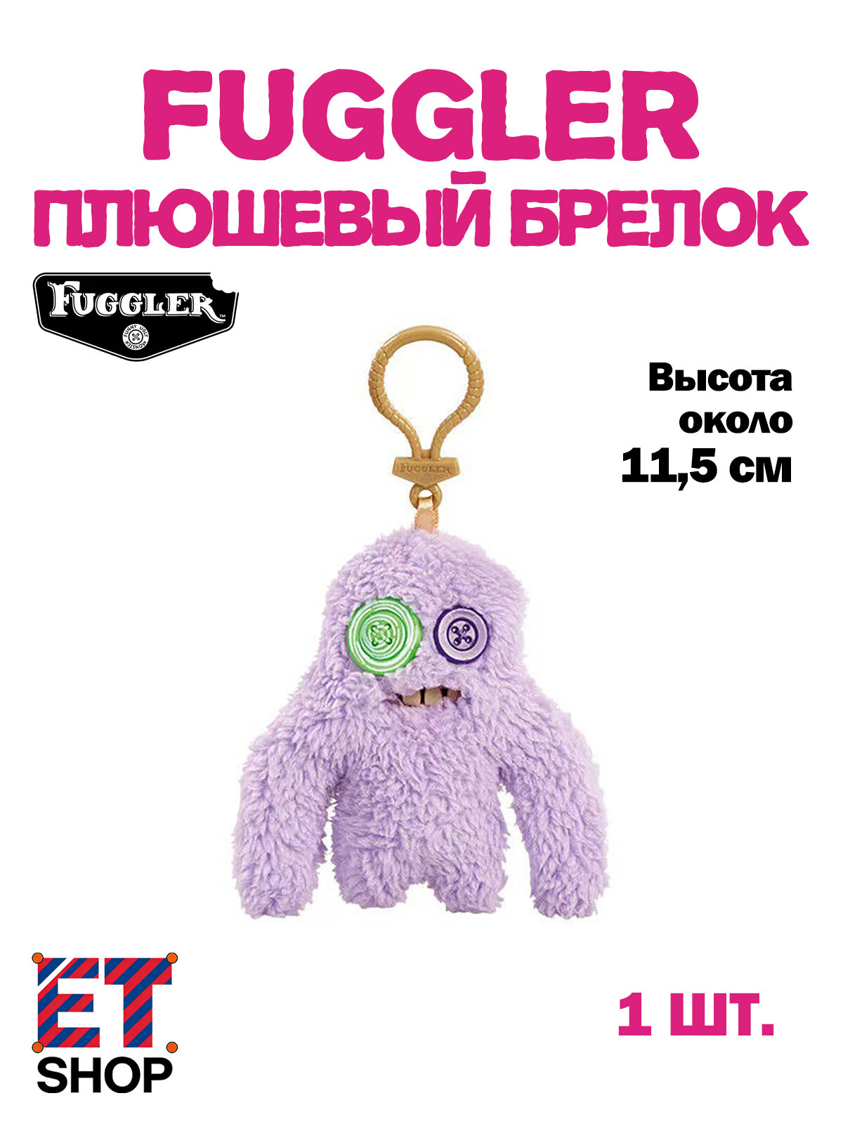 Fuggler плюшевый брелок забавный аксессуар для сумки и ключей