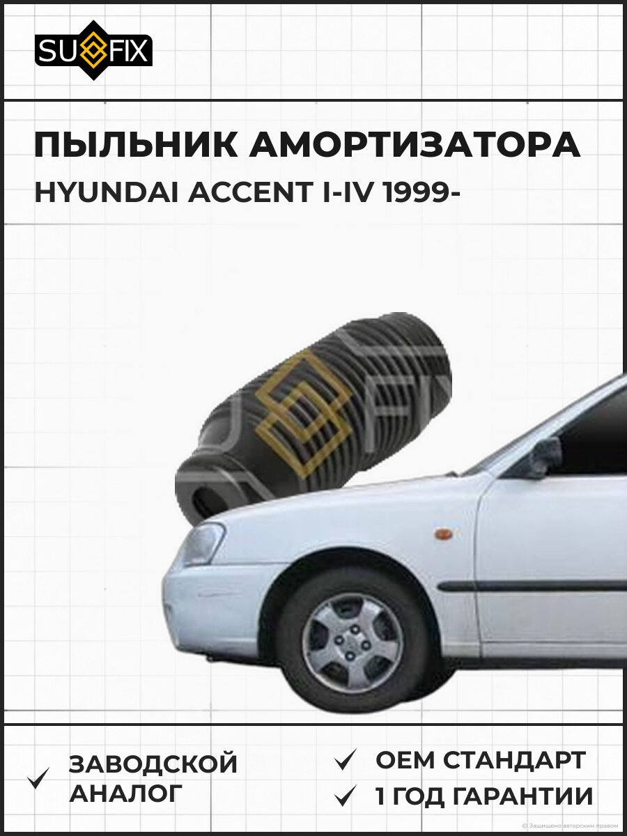 Пыльник амортизатора SUFIX FD2046 Хендай Акцент I-IV HYUNDAI ACCENT I-IV 1999