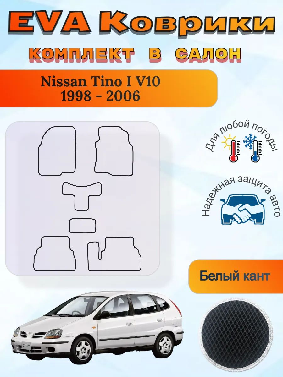 EVA коврики Nissan Tino I V10 1998 - 2006 Ниссан Тино 1 В10