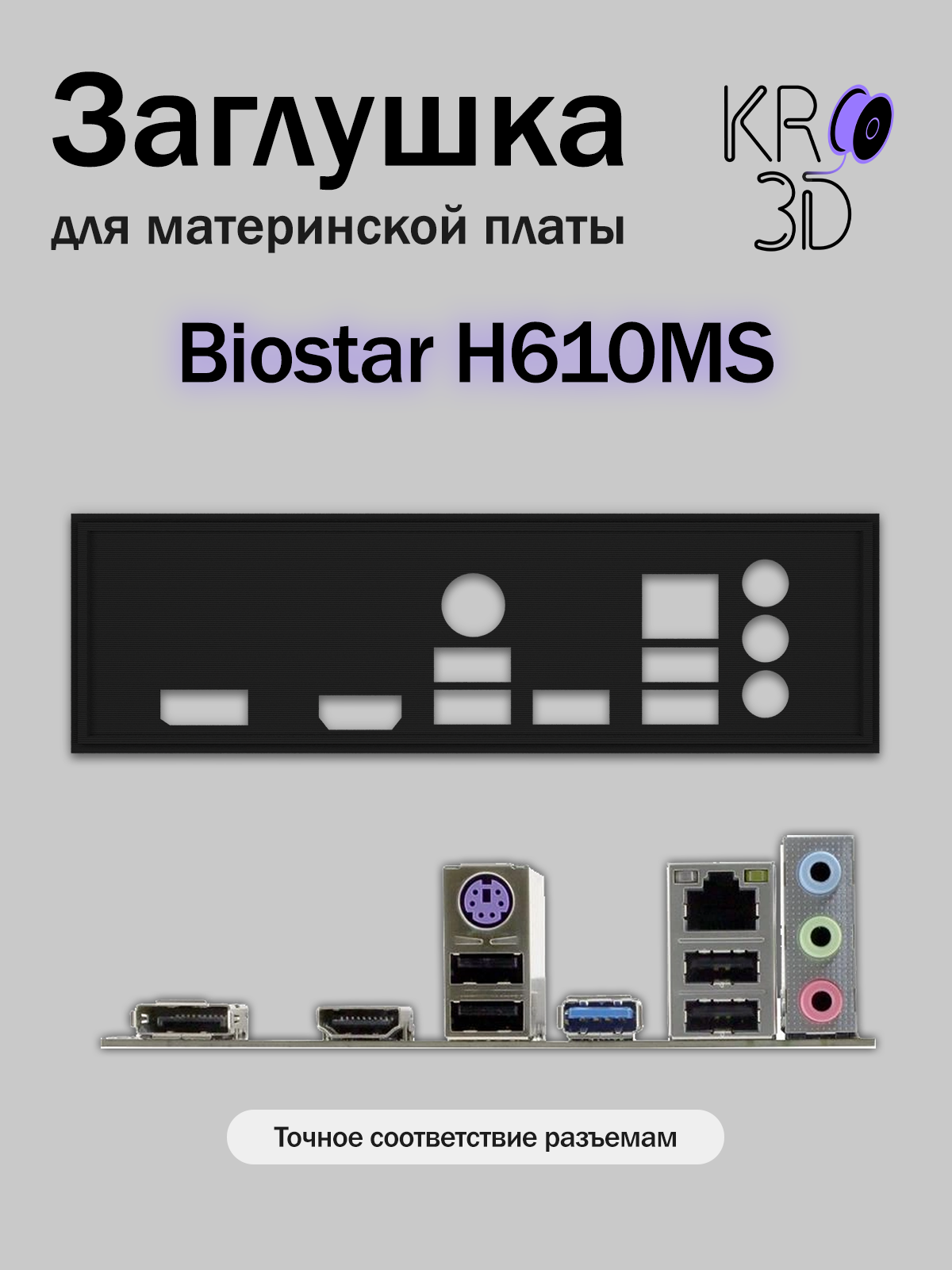 Заглушка для материнской платы Biostar H610MS черная