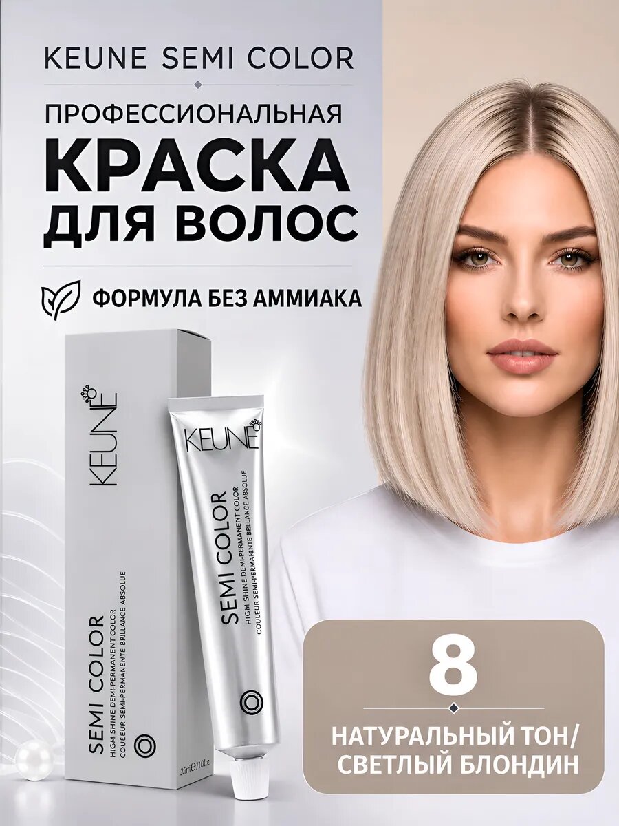 Стойкая краска для волос 8 Натуральный светлый блондин