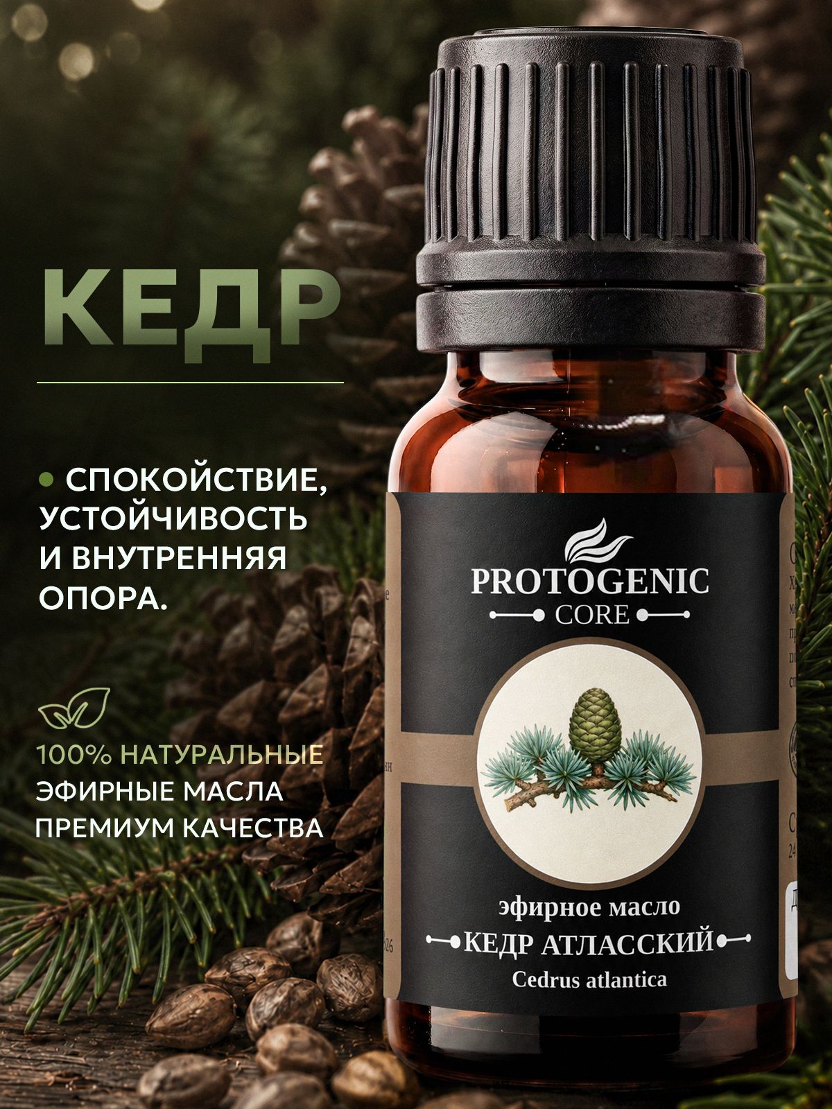Эфирное масло кедра атласского PROTOGENIC 10 мл. (100% натуральное аромамасло для расслабления, волос, диффузора и аромалампы)