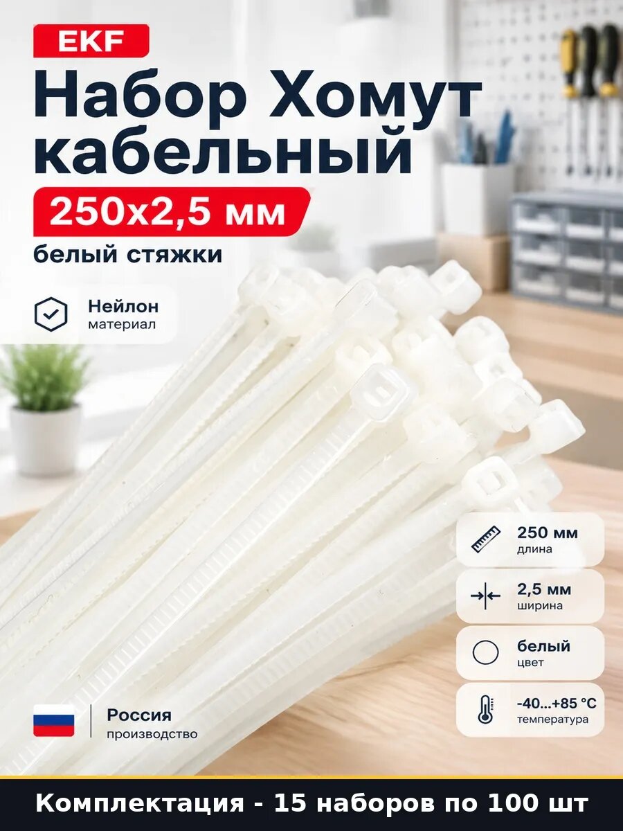 Стяжка пластиковая 250 мм набор хомутов для проводов 1500 шт