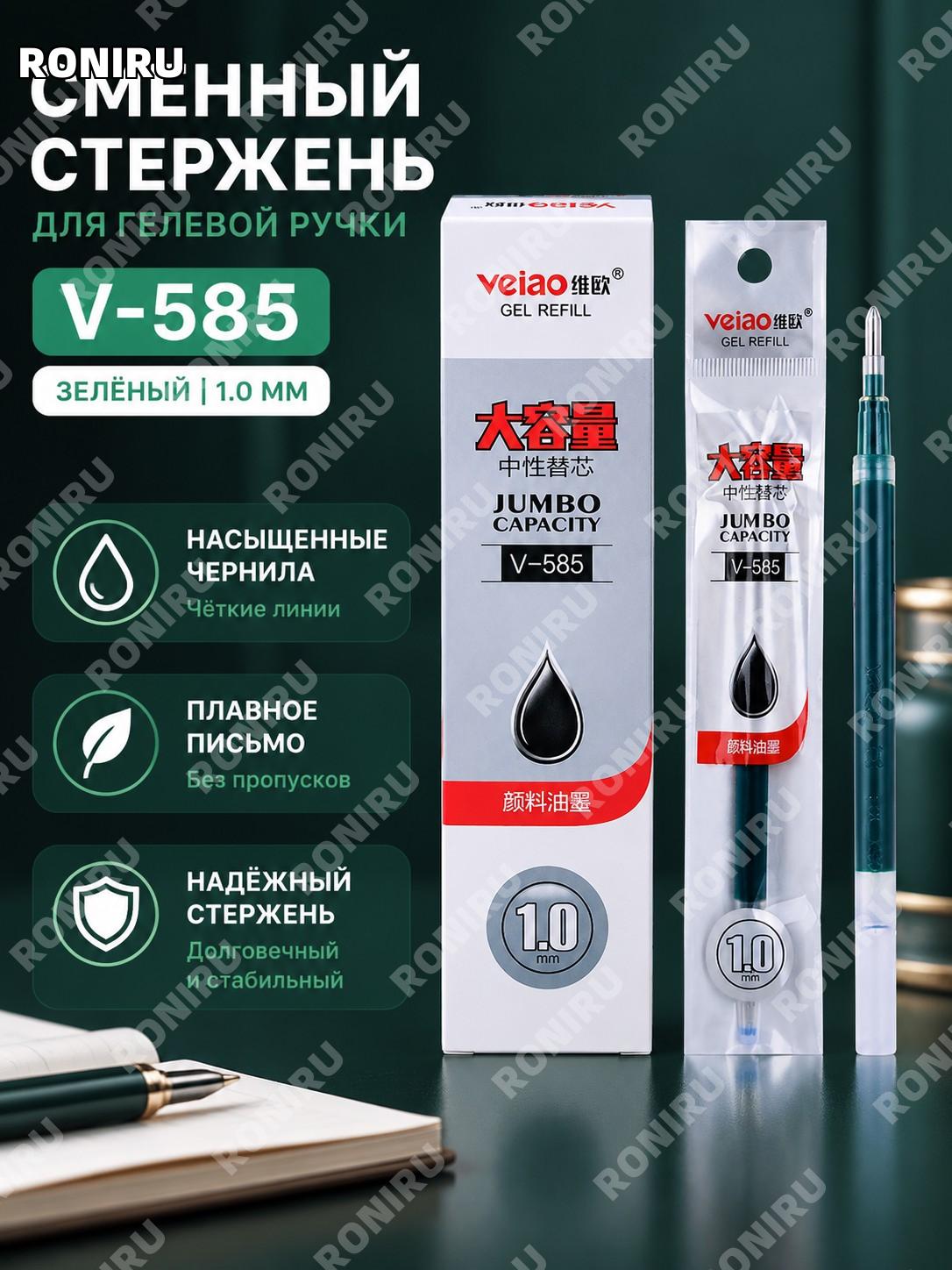 Сменный стержень V-585 зелёный 1.0 мм для ручки, зелёный пишущий стержень для замены офисной шариковой ручки дома