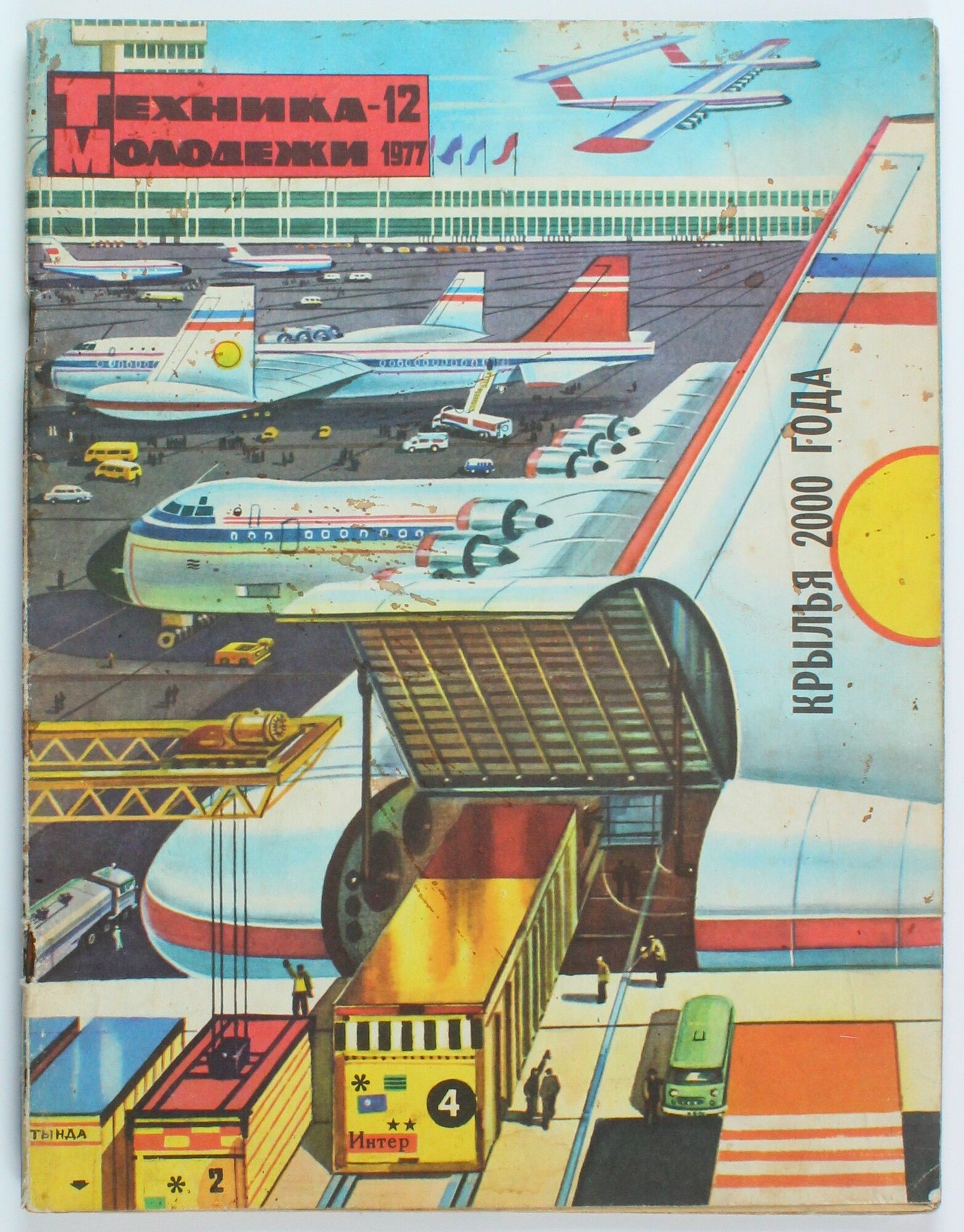 Винтажный журнал СССР Техника Молодежи, выпуск 12/1977