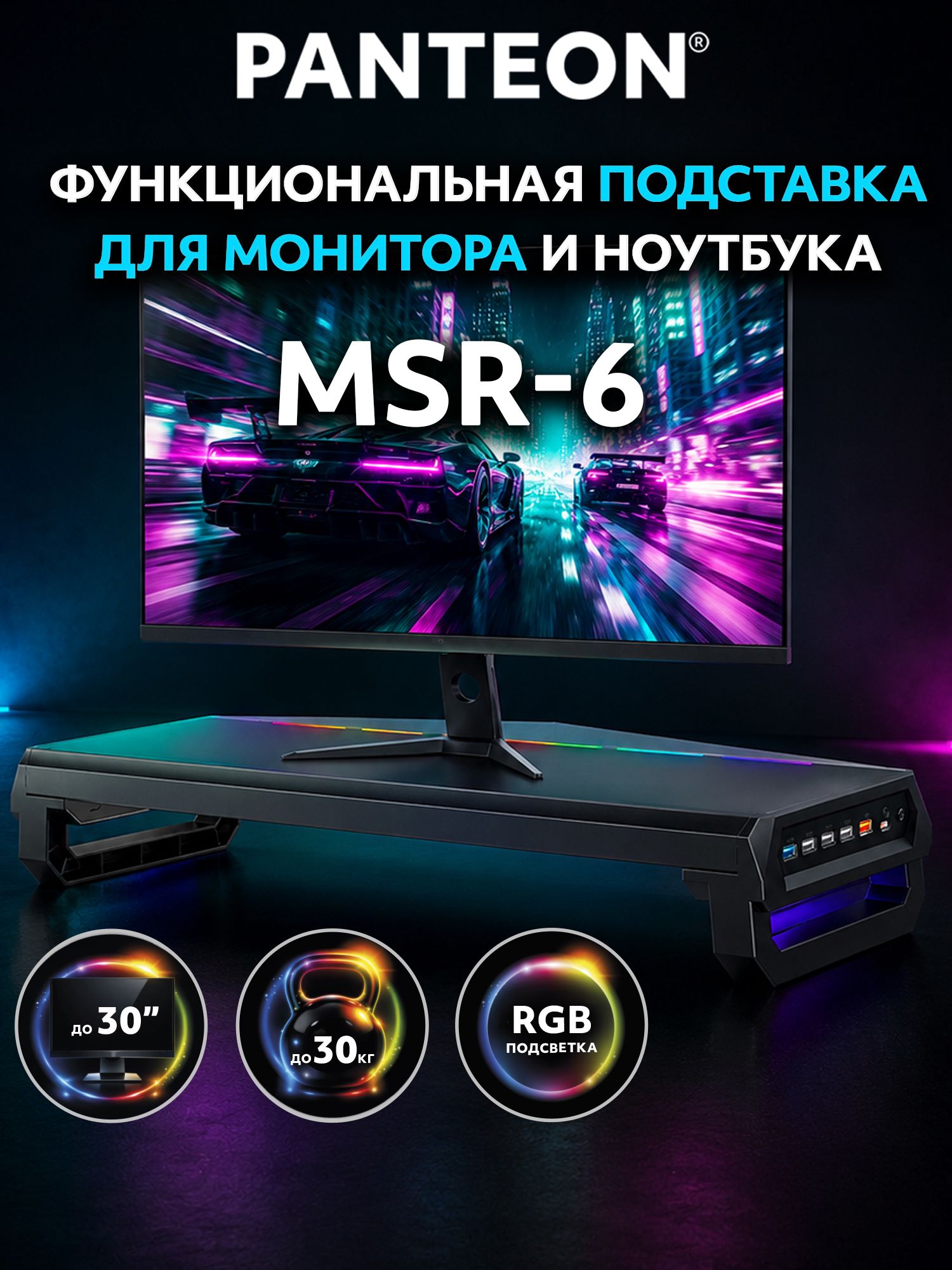 Функциональная подставка для монитора и ноутбука PANTEON MSR-6