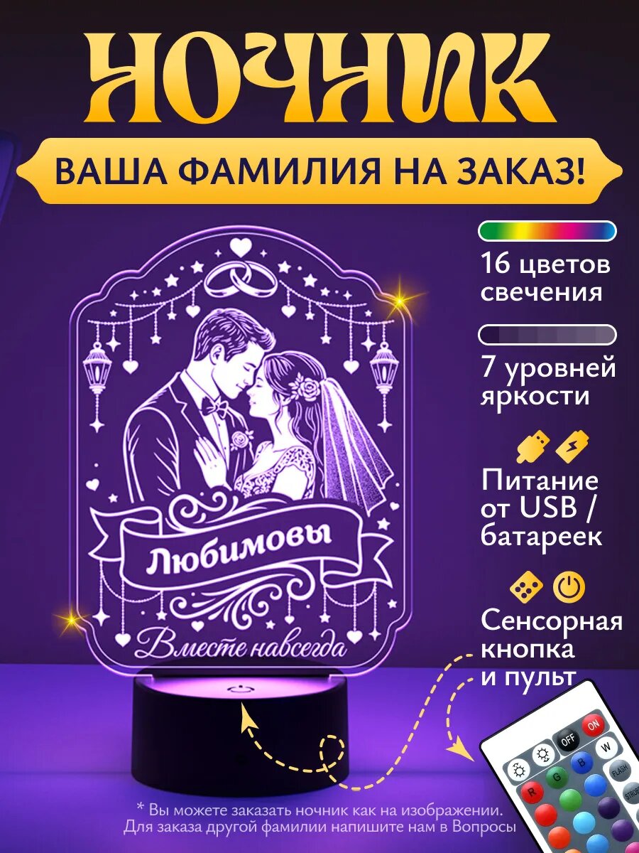 Ночник "Любимовы - молодожёны"