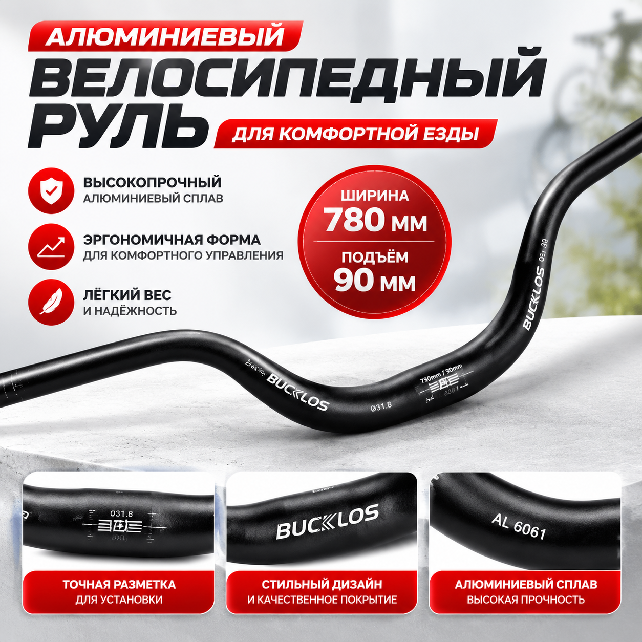 Алюминиевый спортивный руль для горного велосипеда, 31.8мм x 780мм, подъем 90мм, легкий и прочный, черный