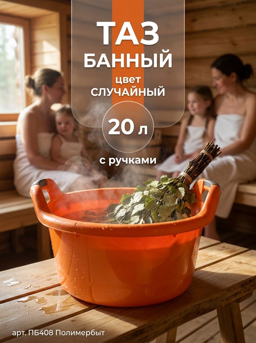 Таз 20 л (Банный с ручками, круглый люкс) многоразовый универсальный, цвет по факту наличия, дополнительные ребра жесткости, ПБ408 Полимербыт
