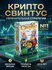 Свинтус настольная игра крипто