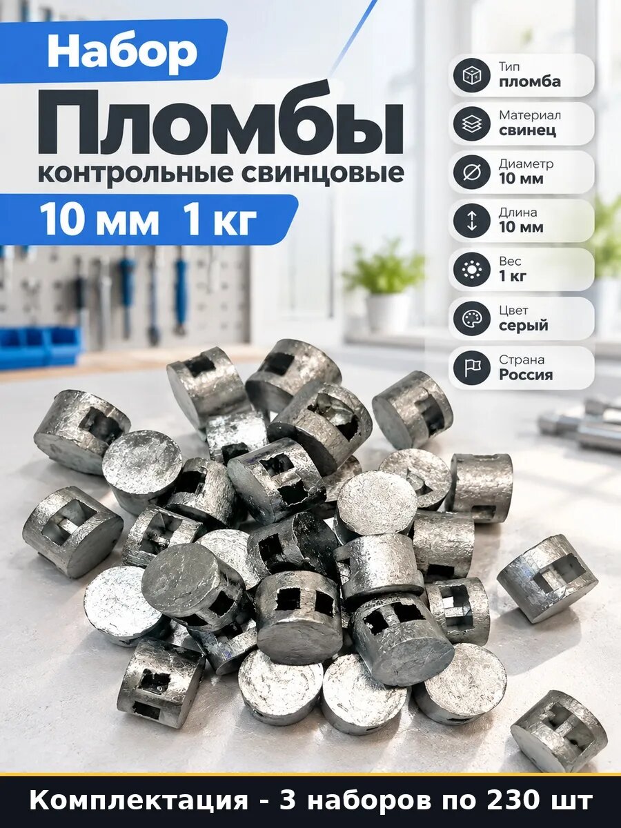 Набор 690 шт Свинцовые пломбы под витую проволоку 10 мм 1 кг