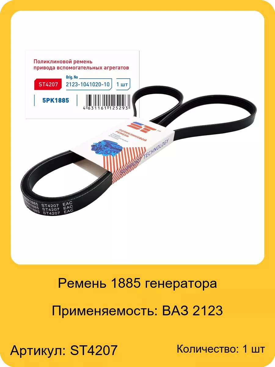 Ремень 1885 генератора для а/м ВАЗ 2123 ST, арт. 2123-1041020-10
