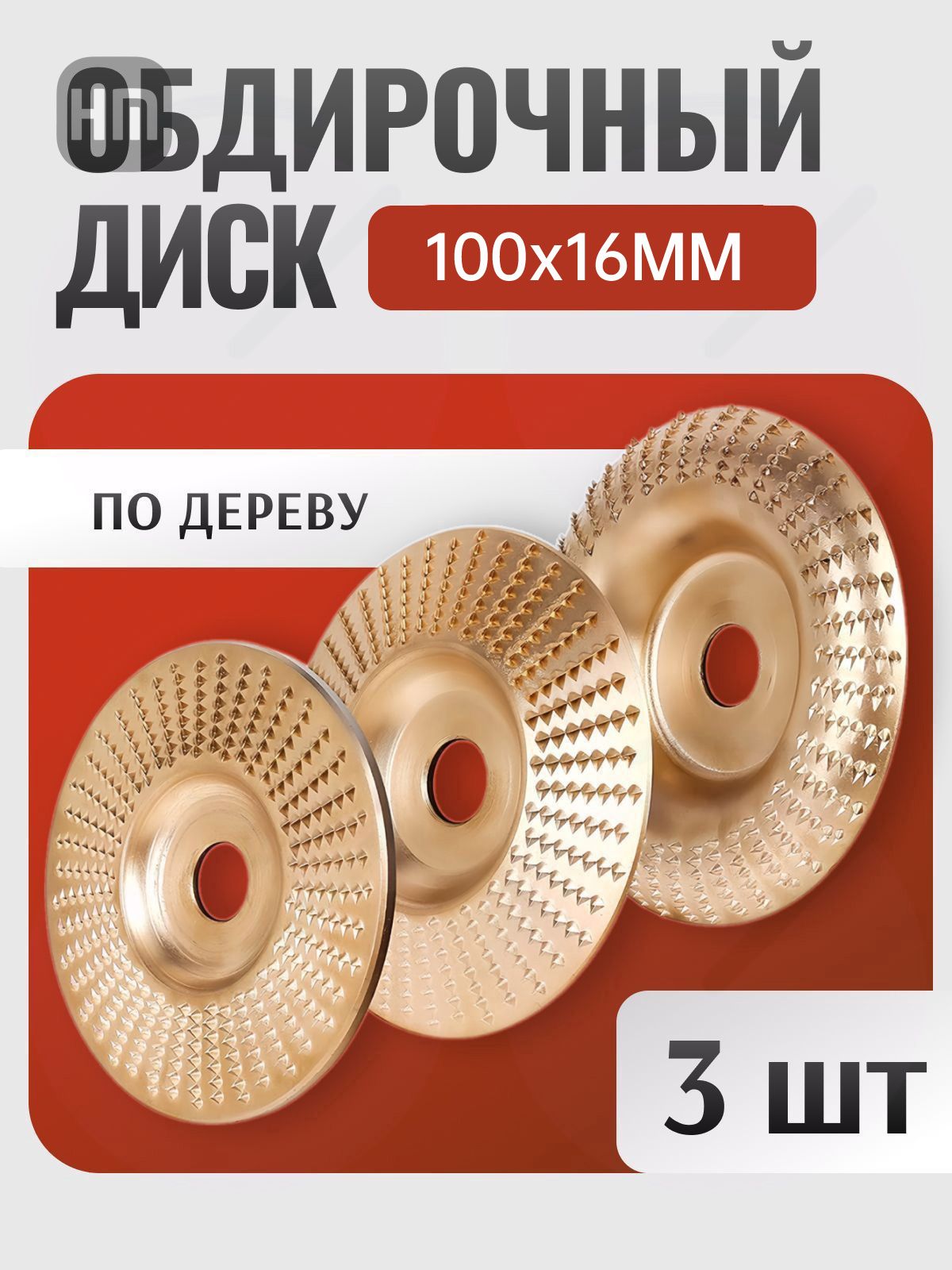 Круг шлифовальный 100 x 16