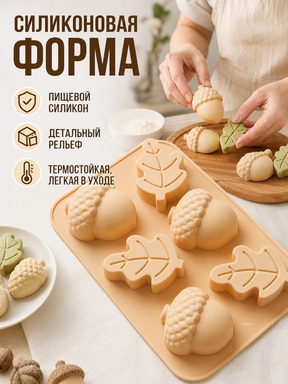 Форма для выпечки силиконовая, бежевая, 6 ячеек в виде желудей и дубовых листьев
