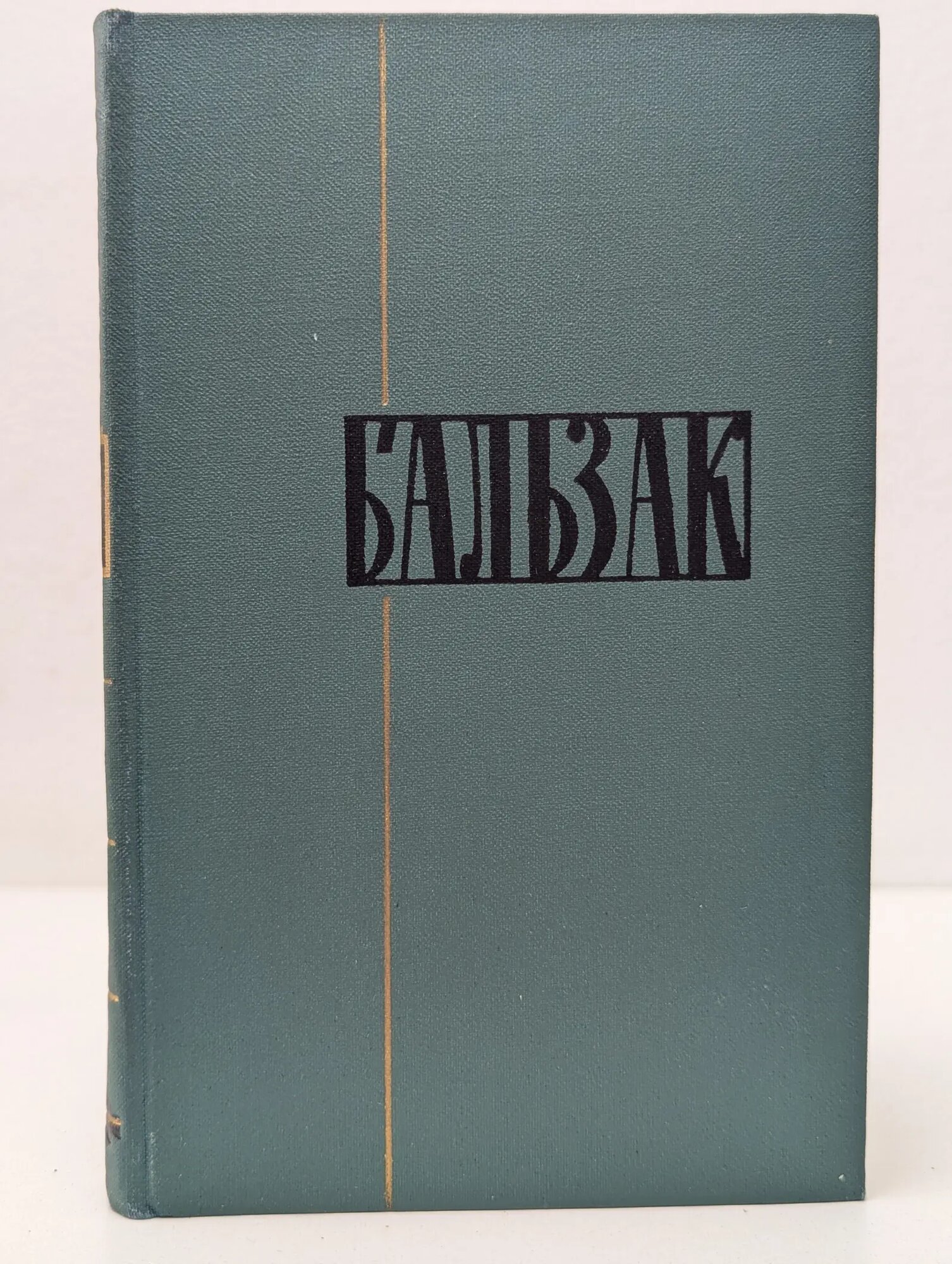 Оноре Бальзак. Собрание сочинений в 24 томах. Том 19 де Бальзак Оноре 1960