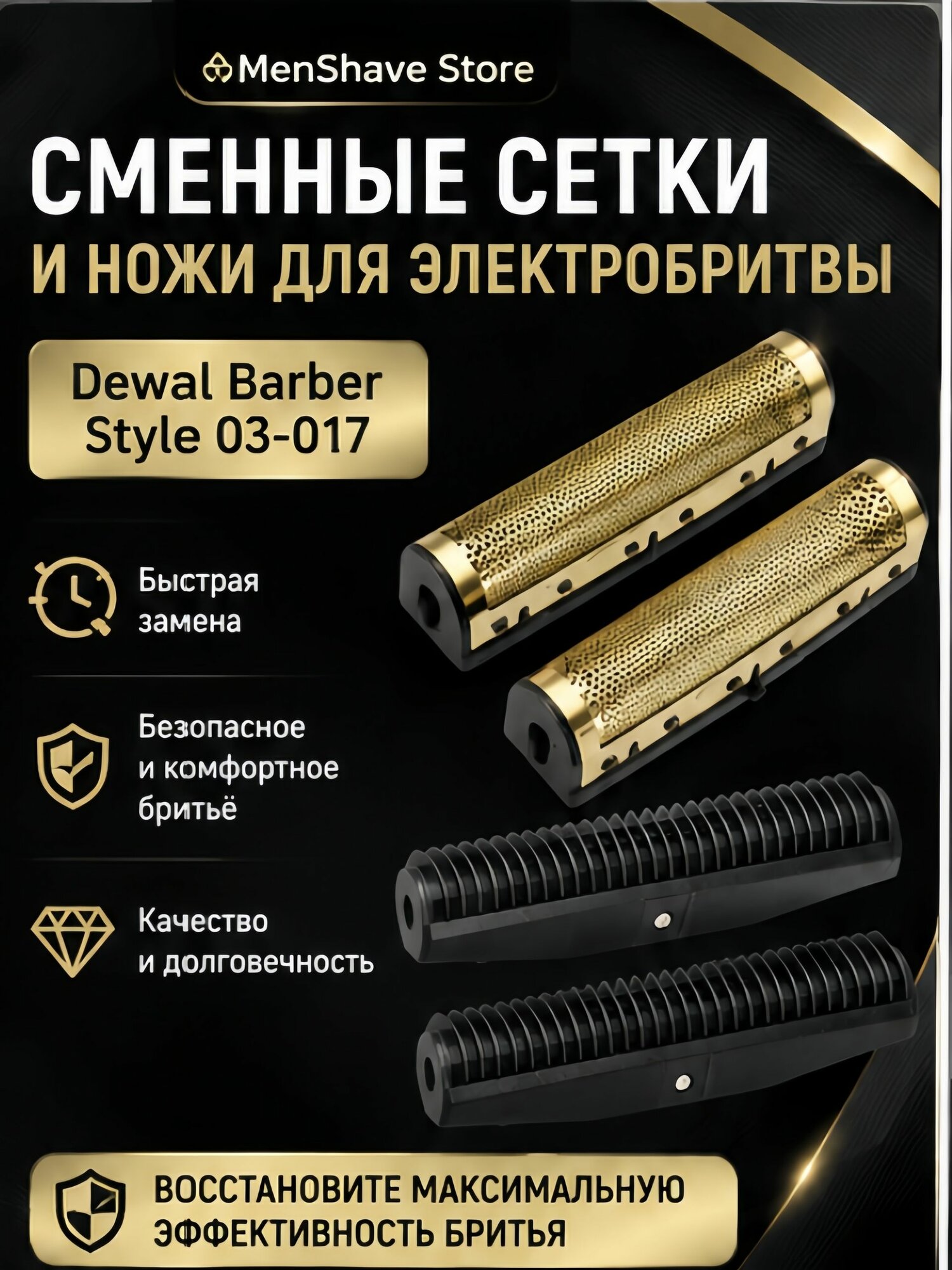 Сменная сетка и ножи для электробритвы Dewal Barber Style 03-017, комплект бритвенных принадлежностей