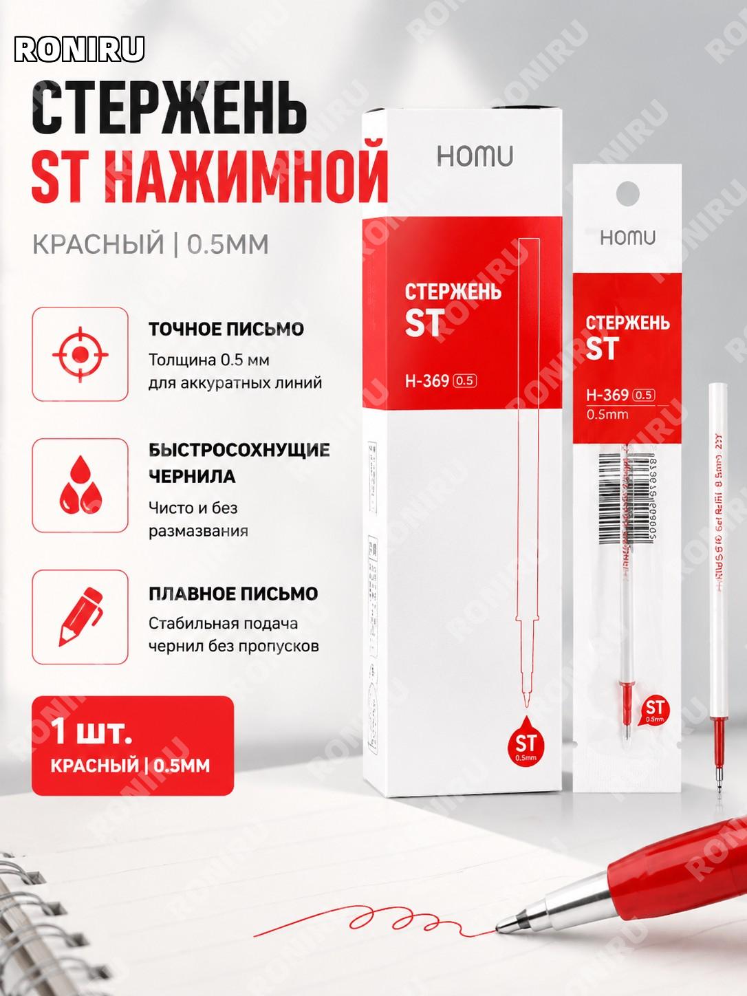 Красный стержень для ручки HOMU合慕ST 0,5 мм, 1 шт, сменный пишущий элемент для письма дома и учебы, аксессуар для