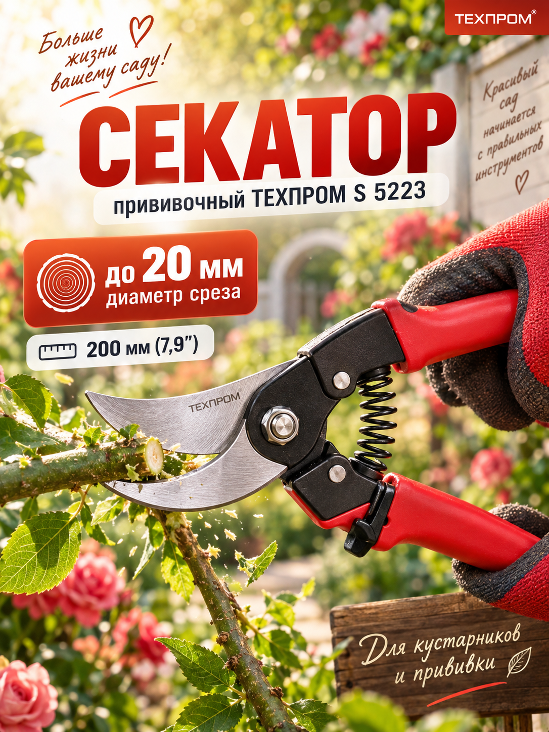 Секатор прививочный техпром S 5223, 200 мм (7,9″), до 20 мм, сталь, фиксатор, PVC+резина.