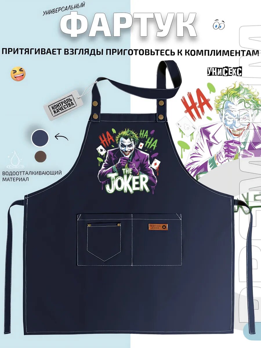 Фартук Джокер Joker комиксы злодей хаос смех кухонный с принтом универсальный