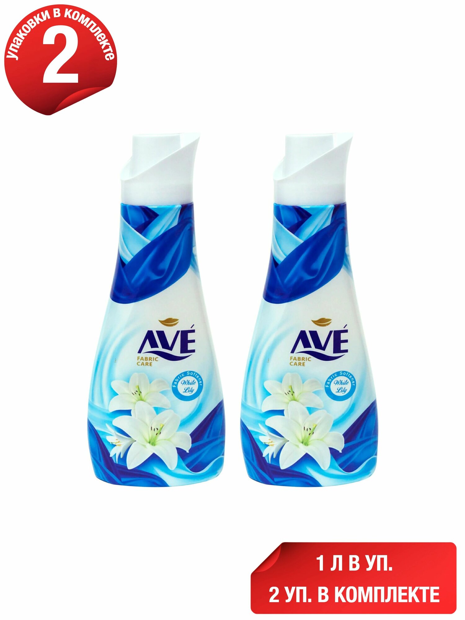 Кондиционер для белья Ave White lily мягкие духи 1 л, набор: 2 штуки