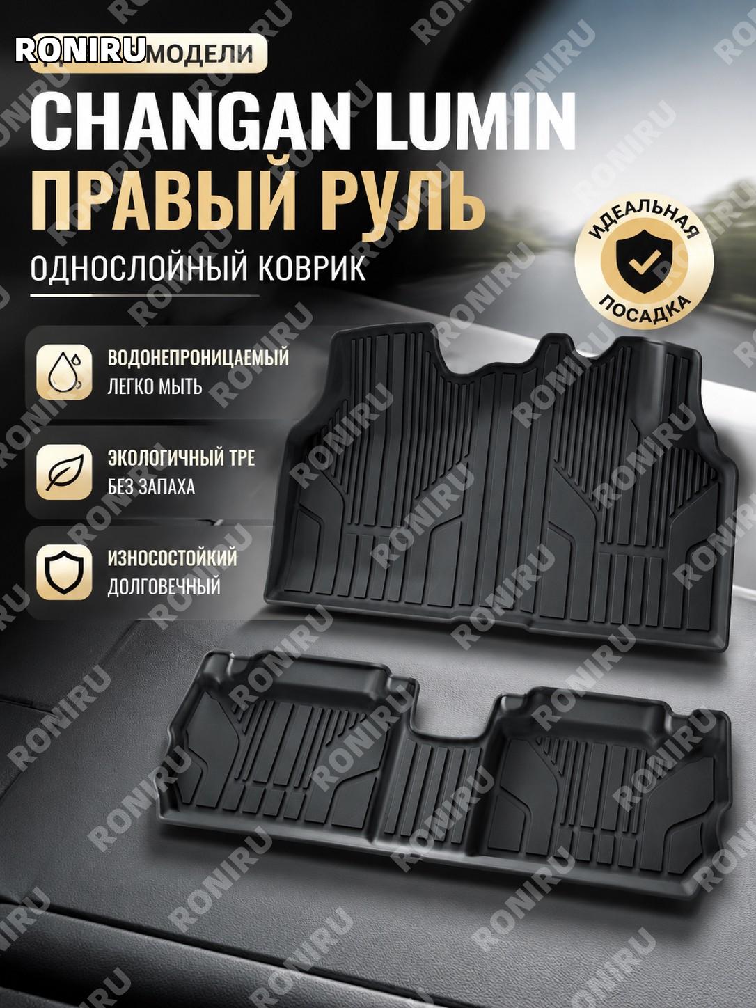 Автоковрики TPE для 25款 Changan LUMIN с правым рулём, однослойные салонные коврики для автомобиля точная модель авто