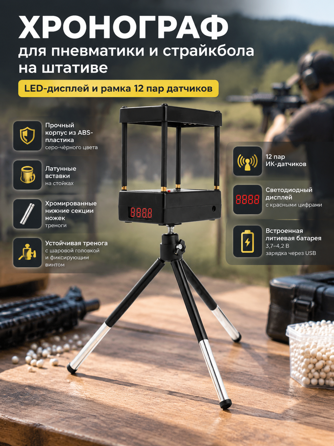 Хронограф для пневматики и страйкбола на штативе, LED-дисплей и рамка 12 пар датчиков