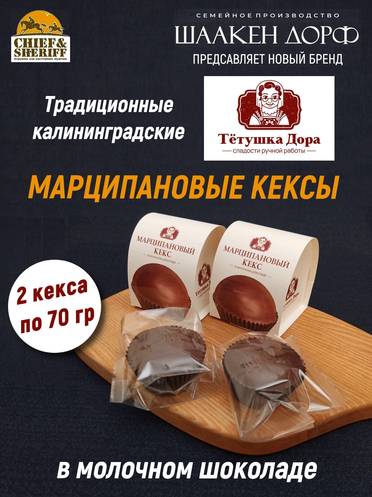 Марципановый кекс в молочном шоколаде, "Тётушка Дора", 2 х 70гр