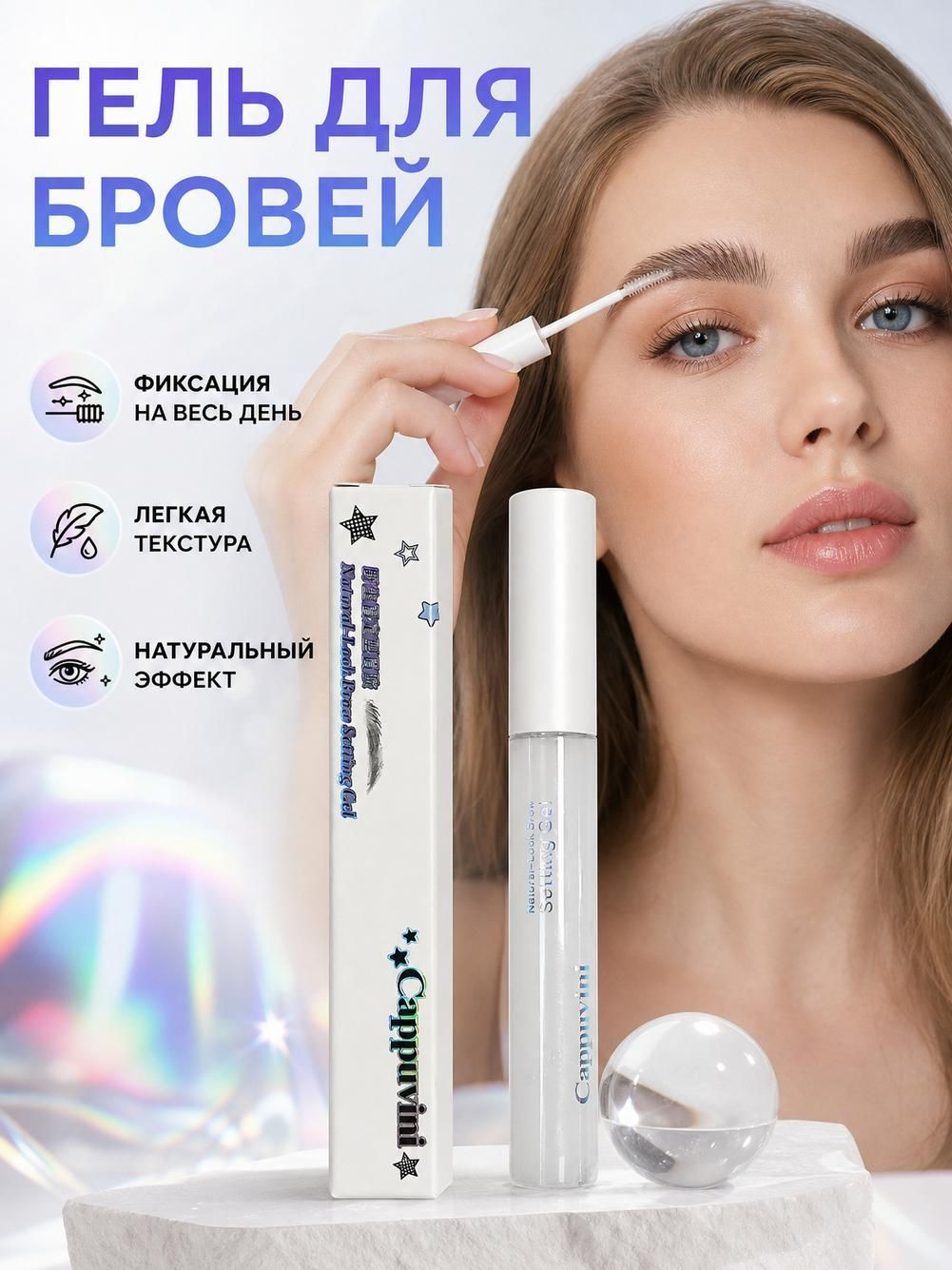 Средство для долговременной укладки бровей