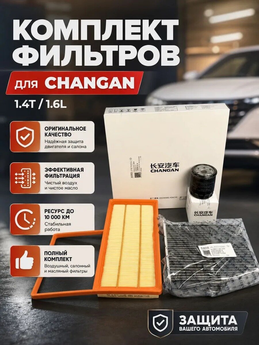 Воздушный фильтр Changan Deepal S05, 3 шт, масляный, салонный