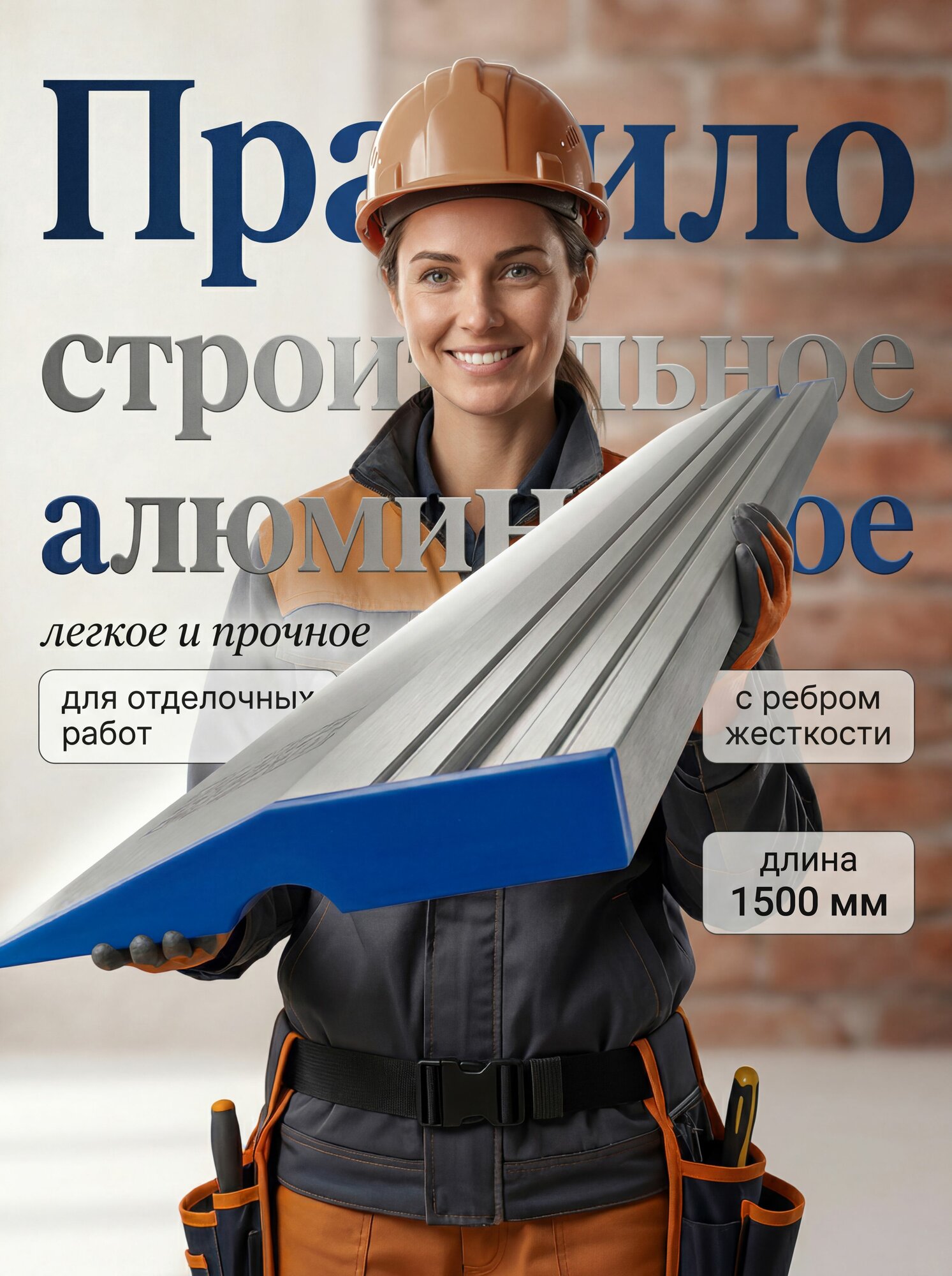Правило строительное алюминиевое трапециевидное 1,5 м