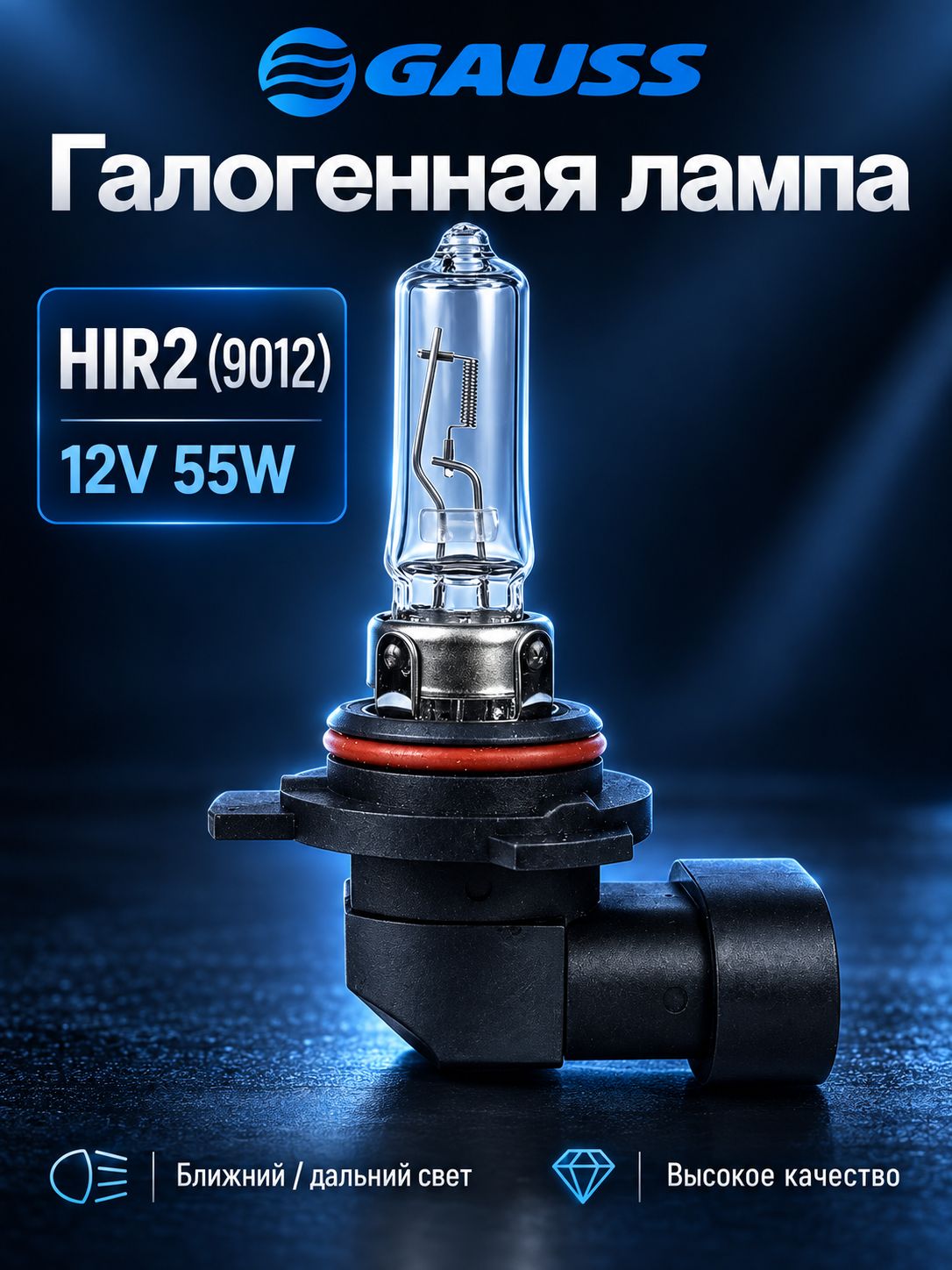 Лампа галогенная автомобильная HIR2 (9012) 12V 55W PX22d Gauss GL163HIR2, ближний/дальний свет