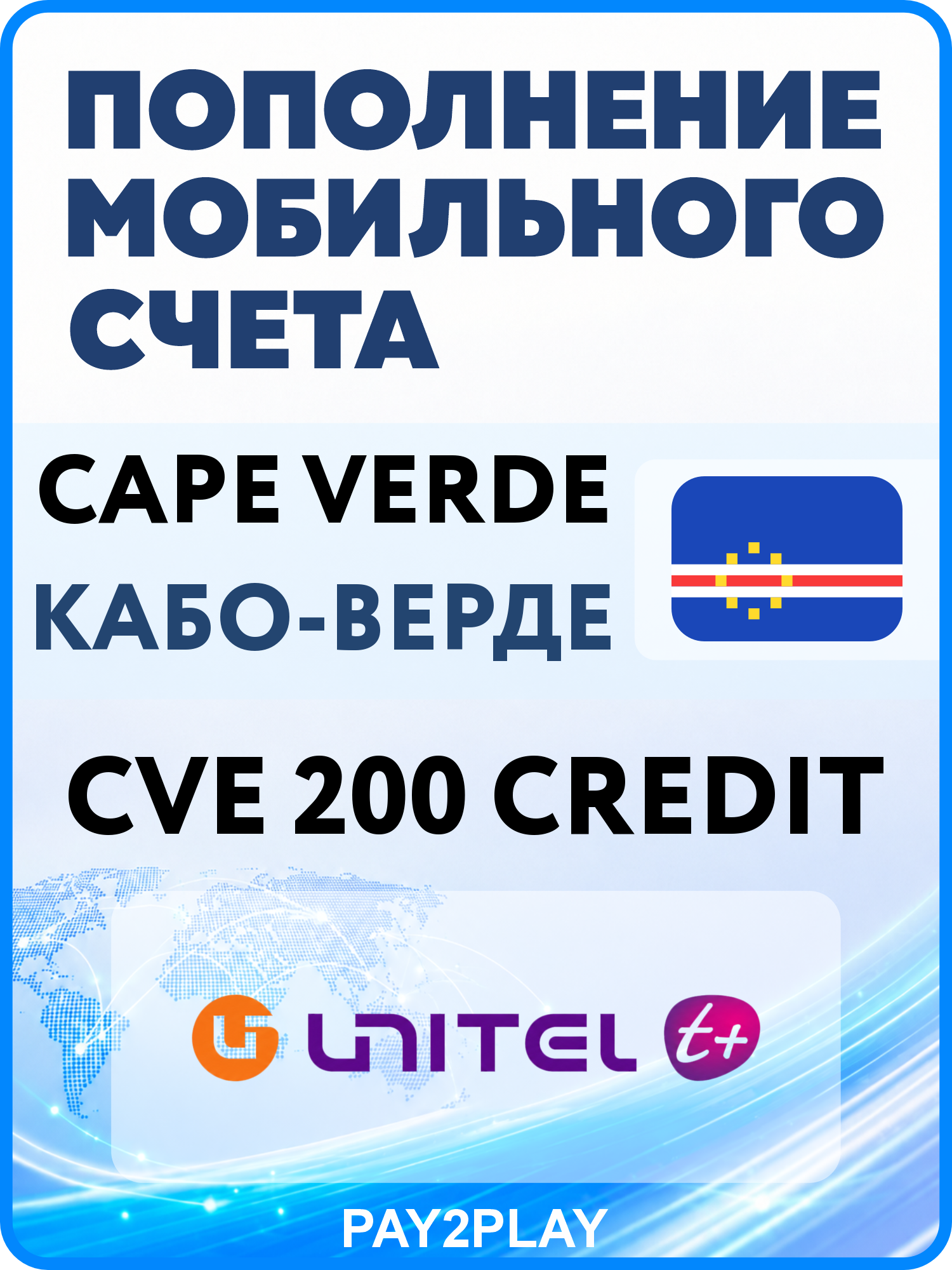 Моментальное пополнение мобильного счета Unitel T+ Cape Verde на 200 CVE | Кабо-верде