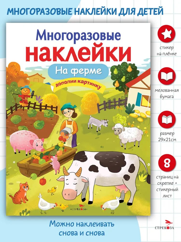 Многоразовые наклейки на плёнке На ферме