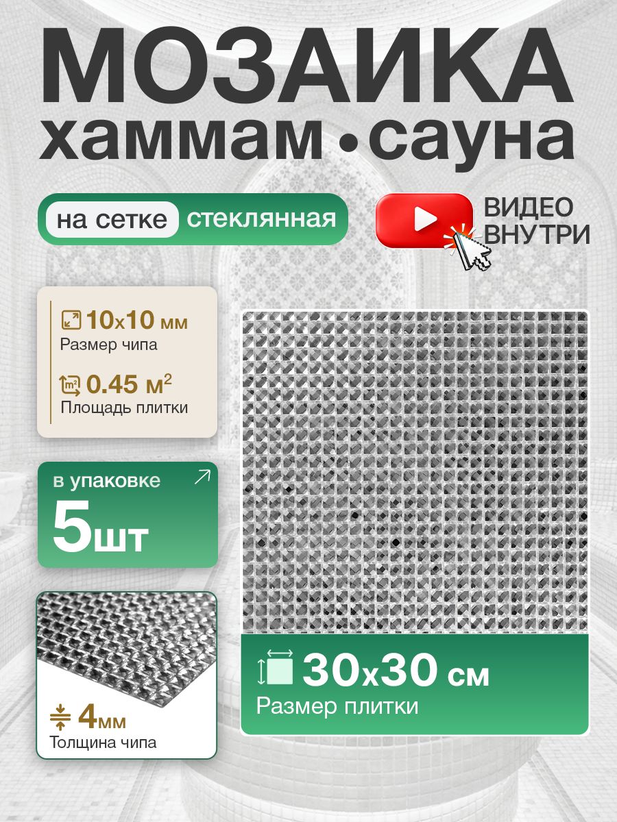 Плитка мозаика КерамограД стеклянная из страз на сетке для сауны и хаммама, влагостойкая износостойкая, 30х30см/ 5 сеток
