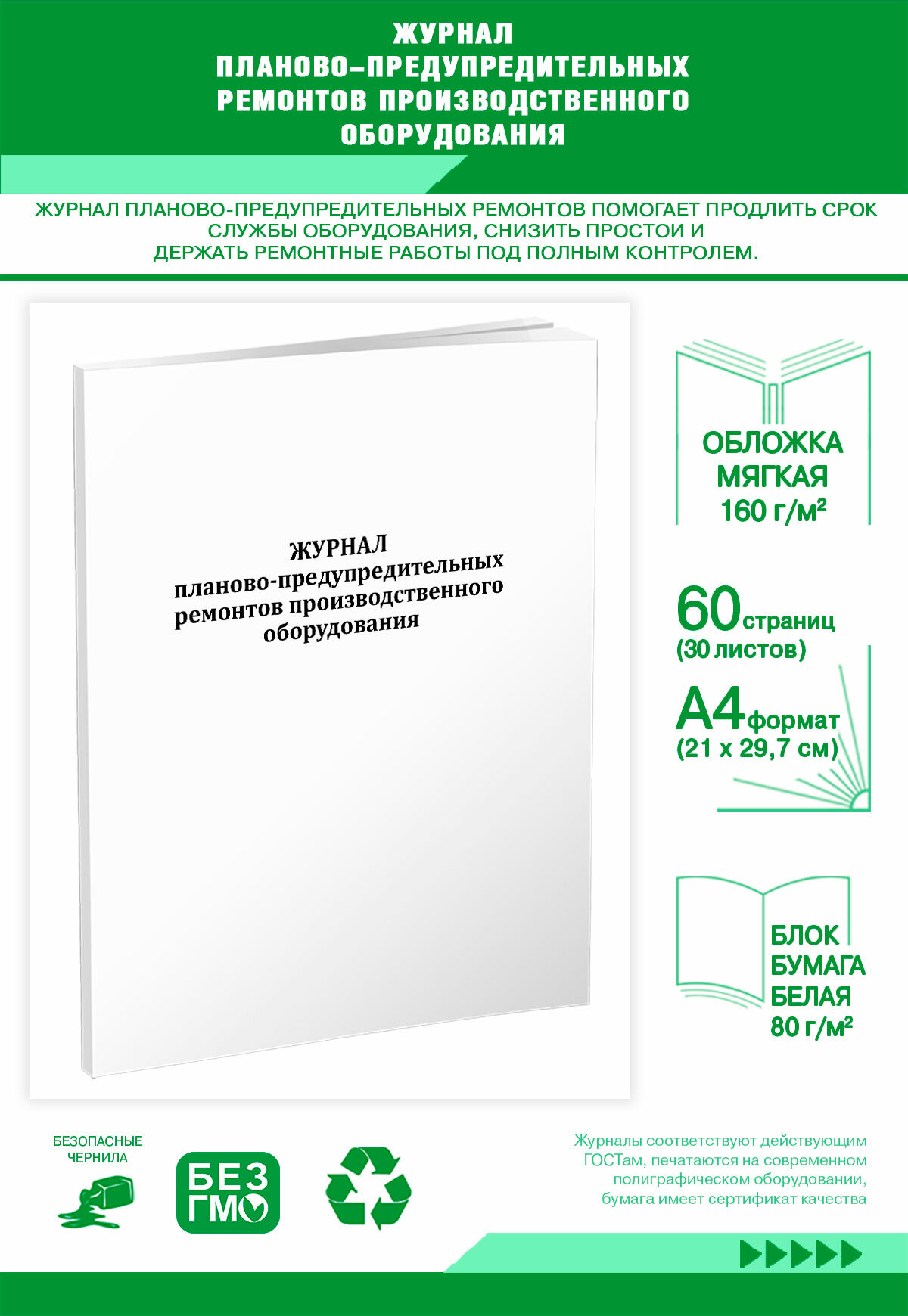 Журнал планово-предупредительных ремонтов производственного оборудования (60 страниц)