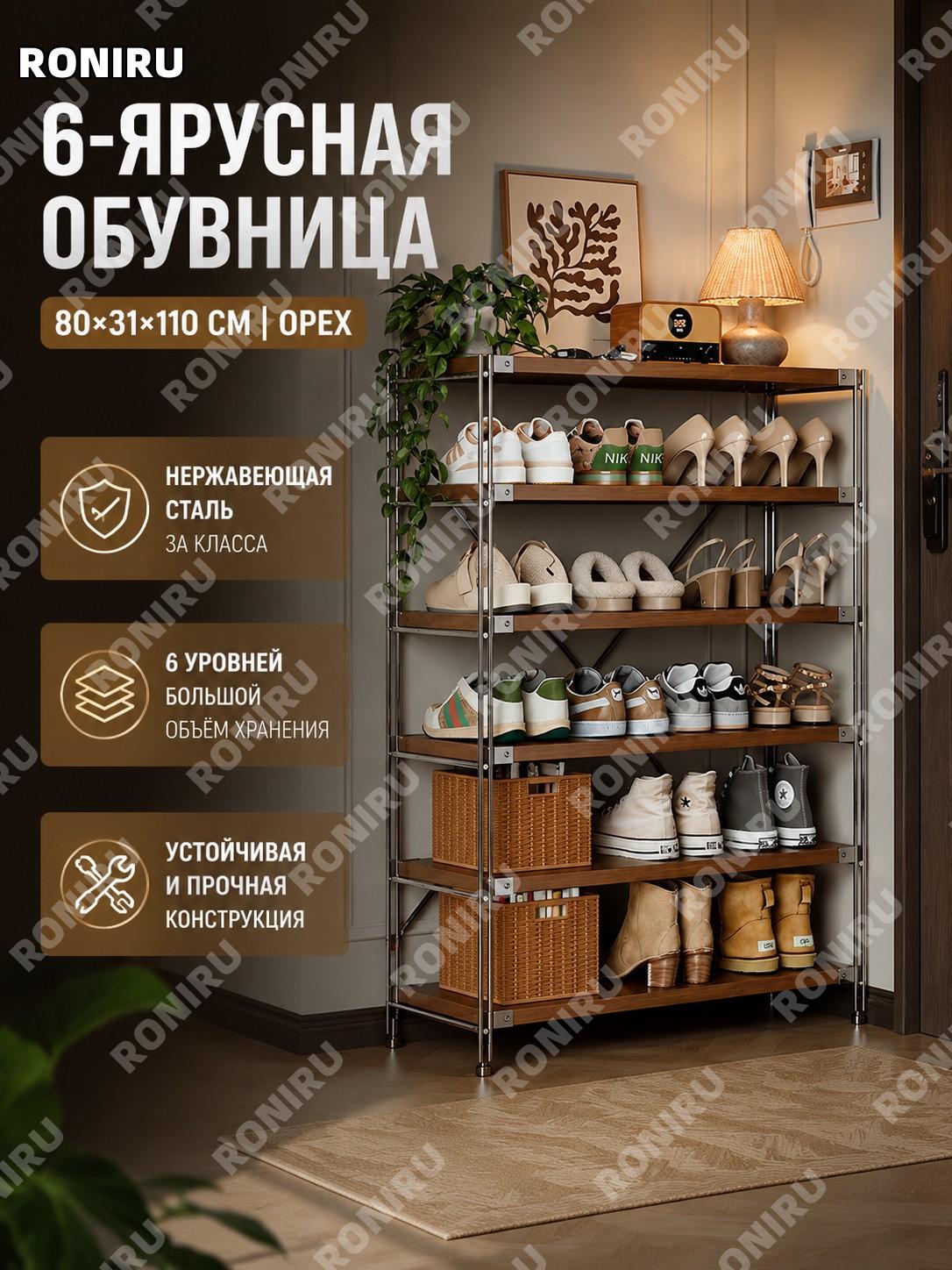 Обувница 6 уровней 3A нержавеющая сталь ореховый цвет 80×31×110 см, металлическая полка для прихожей многоярусная