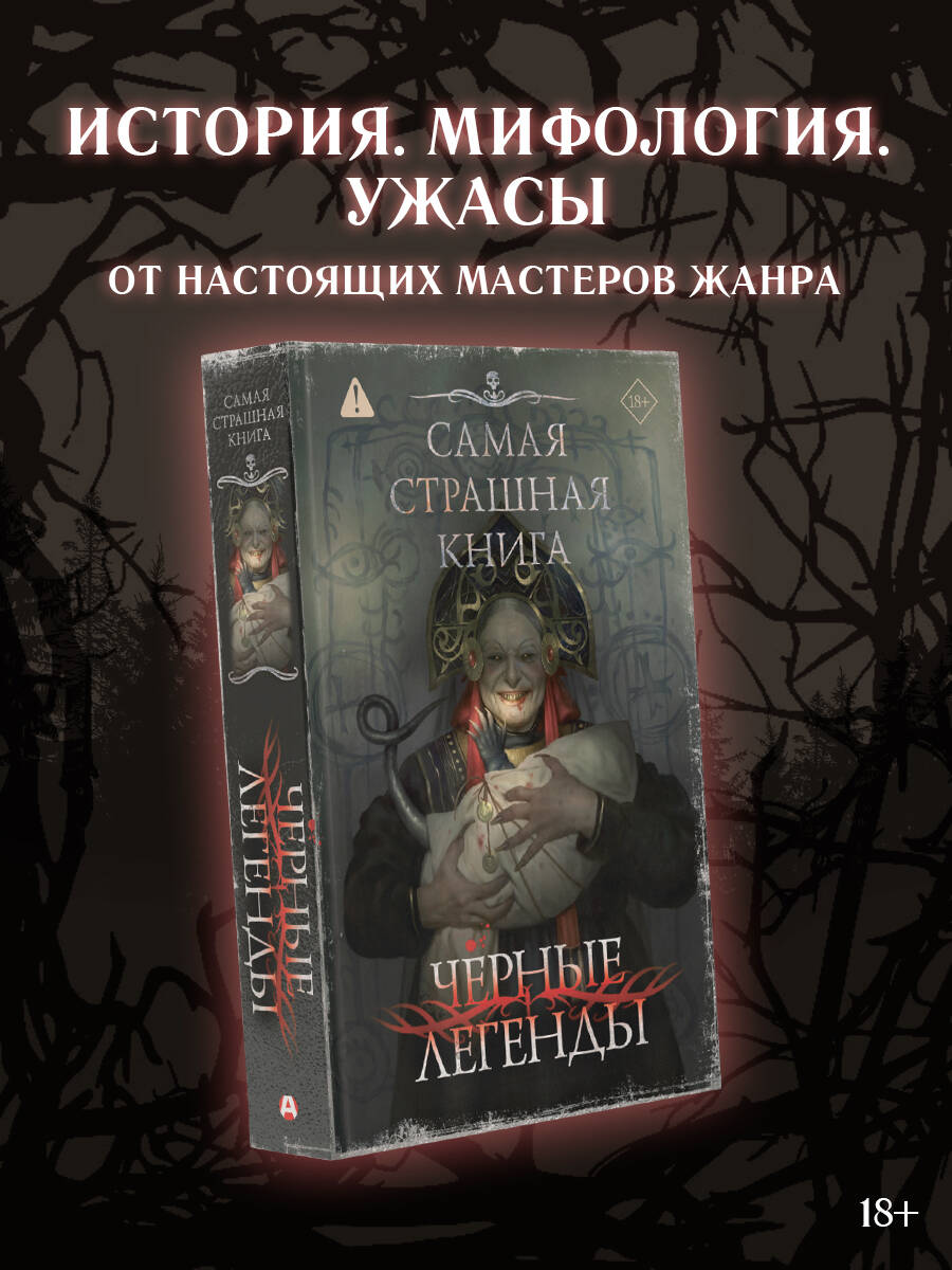 Самая страшная книга. Черные легенды Герман Шендеров, Максим Кабир, Дмитрий Костюкевич, Евгений Абрамович