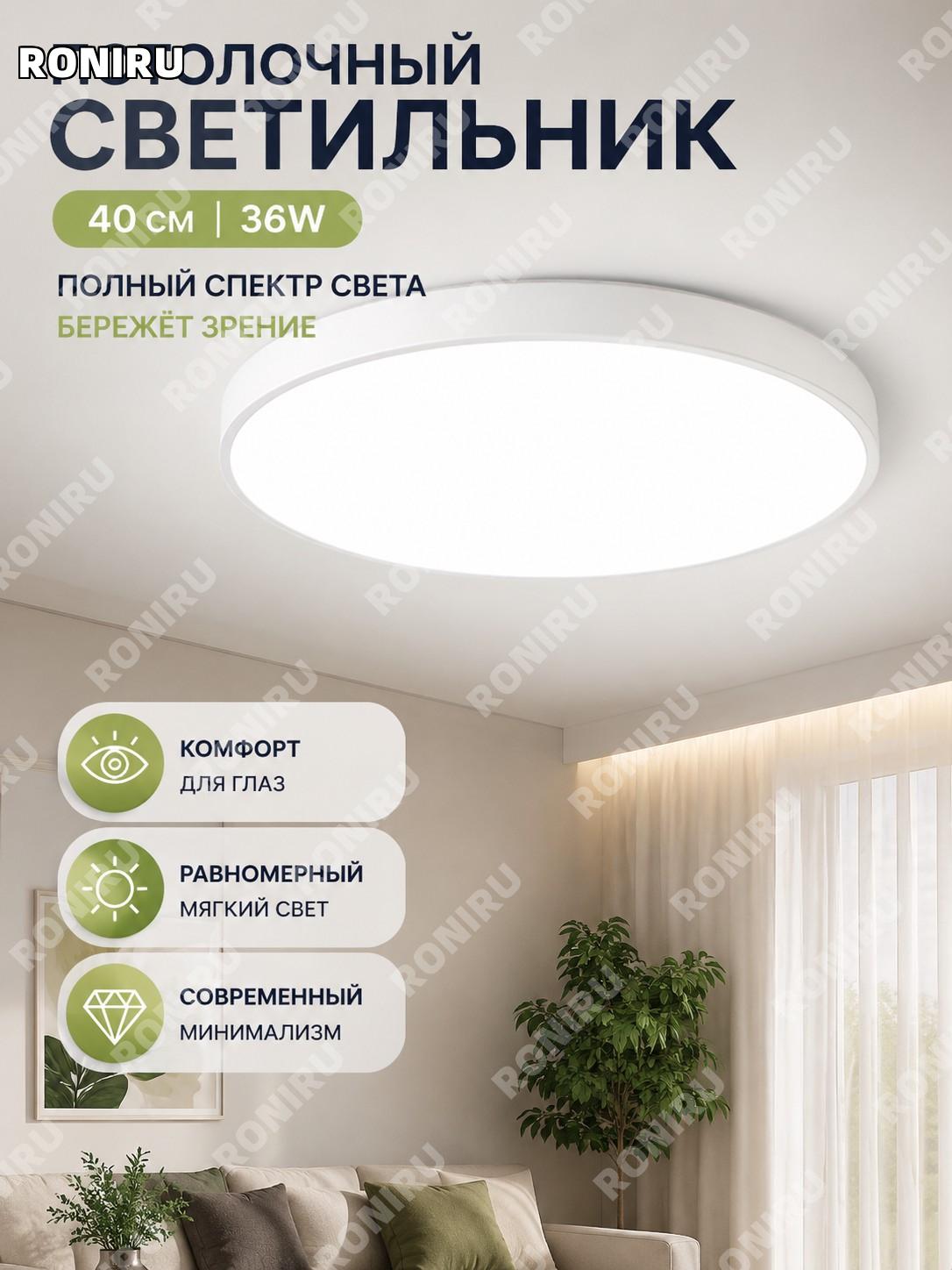 Светильник потолочный LED 40 см круглый 36 Вт железный акриловый белый для гостиной спальни детской, полный спектр