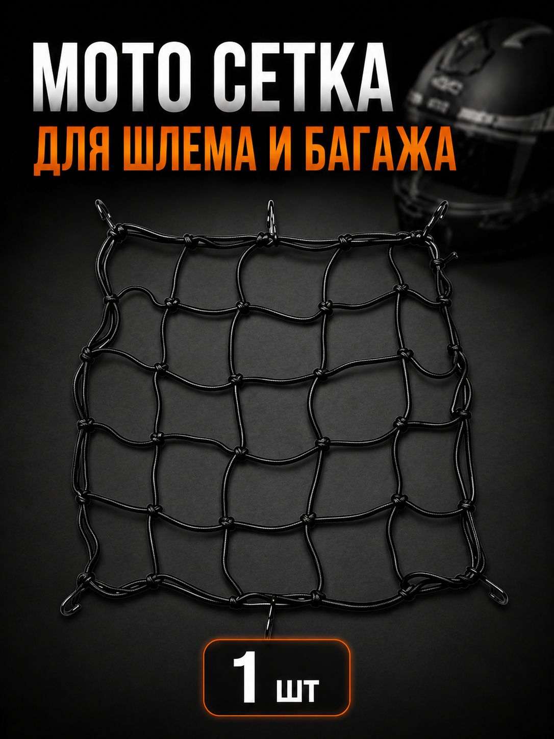 Мото багажная сетка 40х40 см из искусственной резины, с 6 крючками, черная сетка для фиксации груза и шлема на мотоцикле