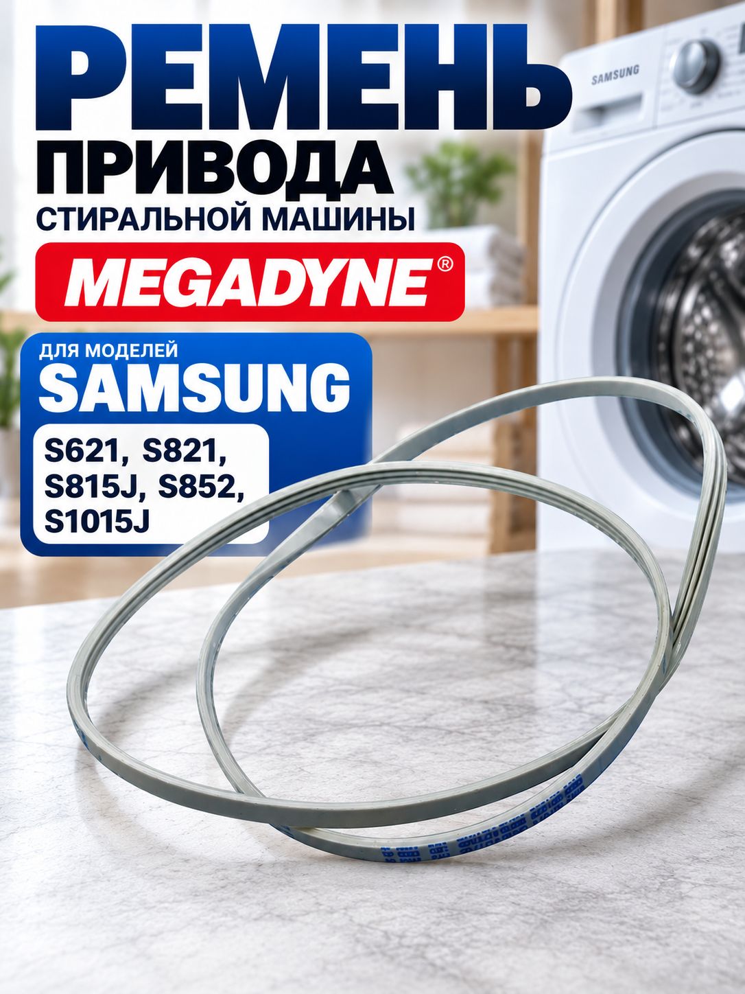 Ремень привода стиральной машины Samsung S621, S821, S815J, S852, S1015J