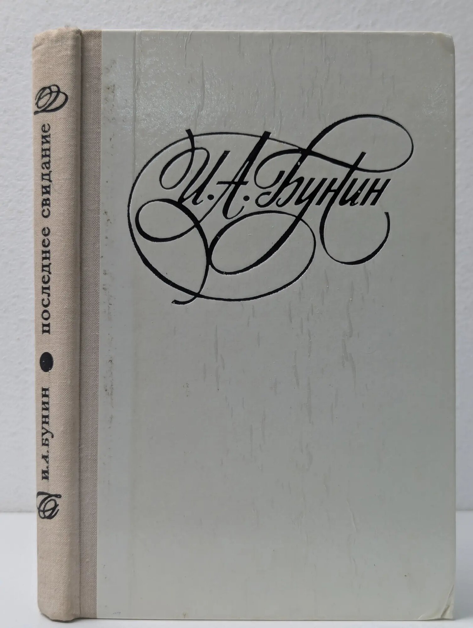 Последнее свидание Бунин Иван Алексеевич 1978