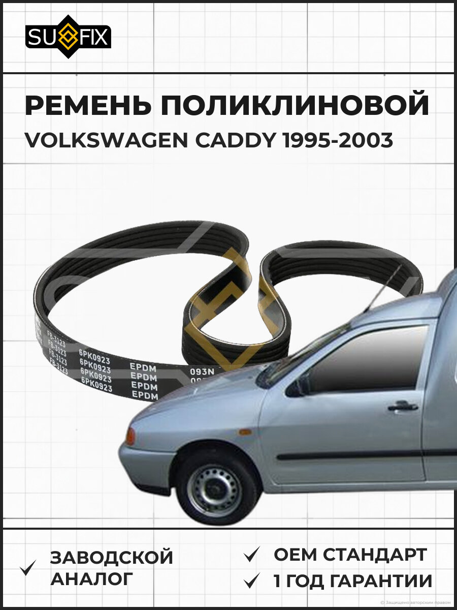 Ремень поликлиновой SUFIX FB3123 Фольксваген Кадди VOLKSWAGEN CADDY 1995-2003