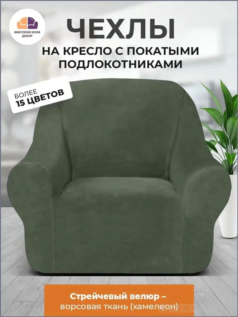 Чехол на кресло с покатыми подлокотниками на резинке, оливковый, 90x85 см