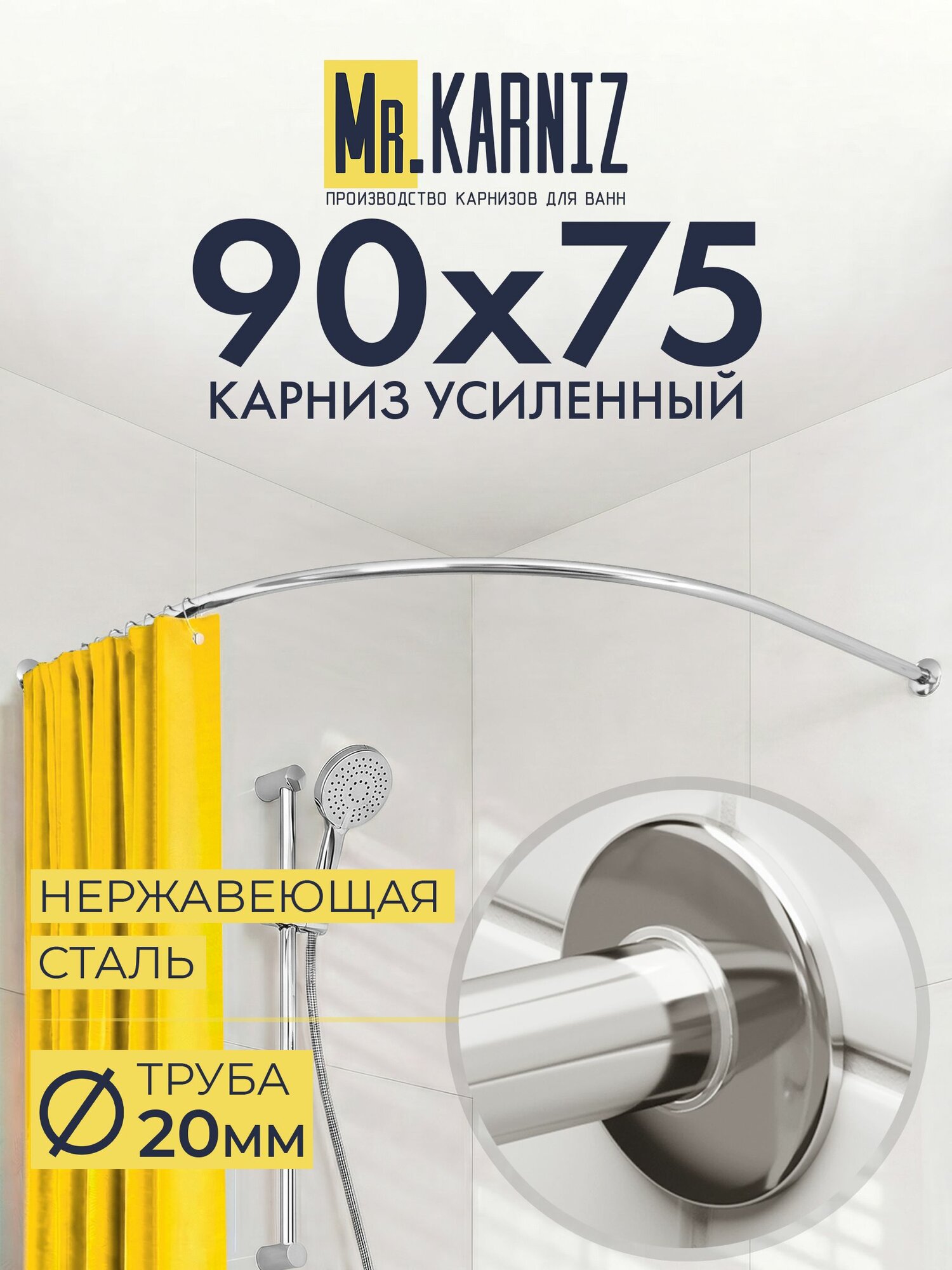 Угловой карниз для душа 90x75 см, Труба 20 мм, Полукруглый, Отражатели SLIM, цвет хром, MrKARNIZ, Усиленный, Нержавеющая сталь