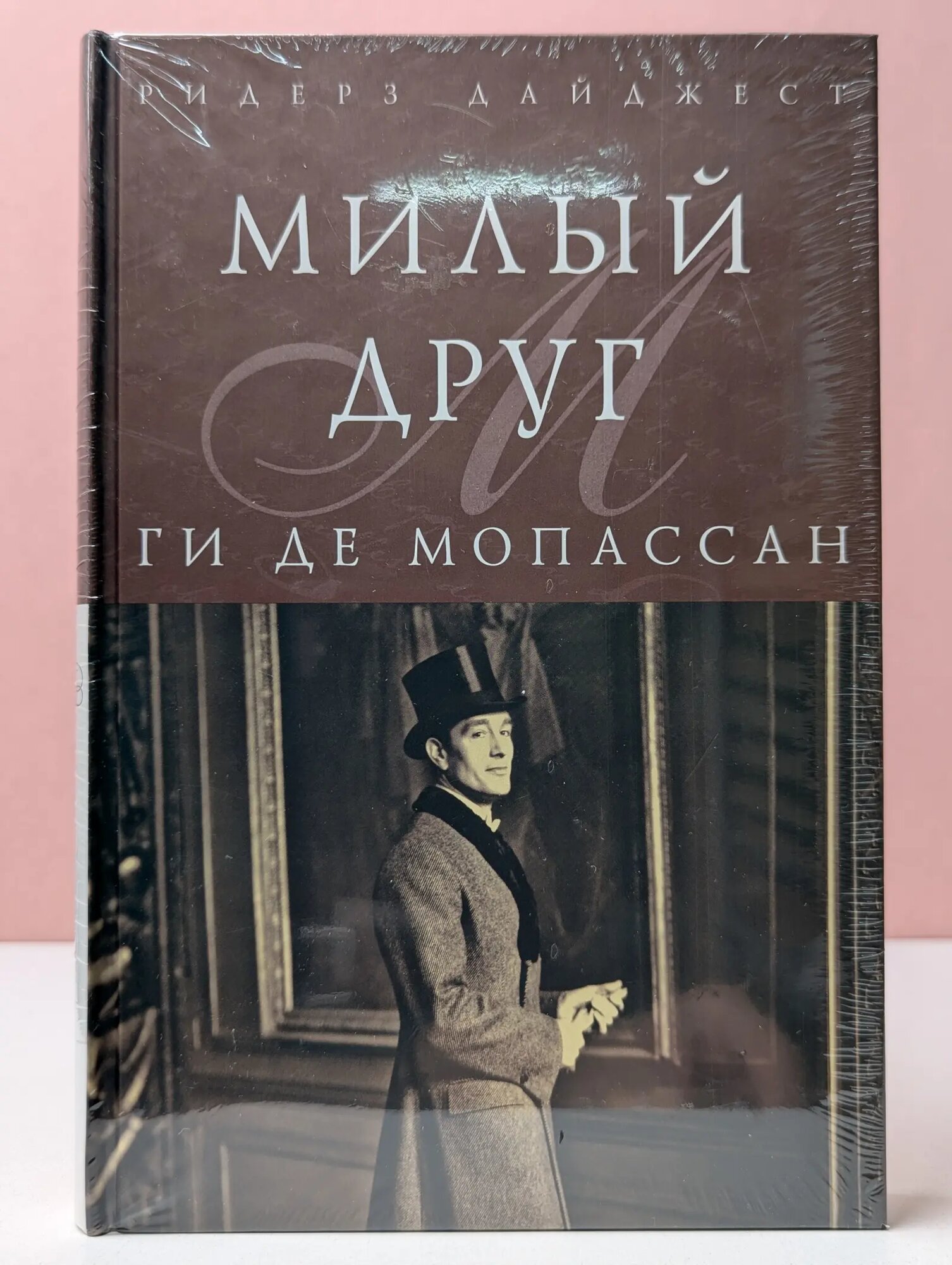 Шедевры мировой классики. Милый друг де Мопассан Ги 2008