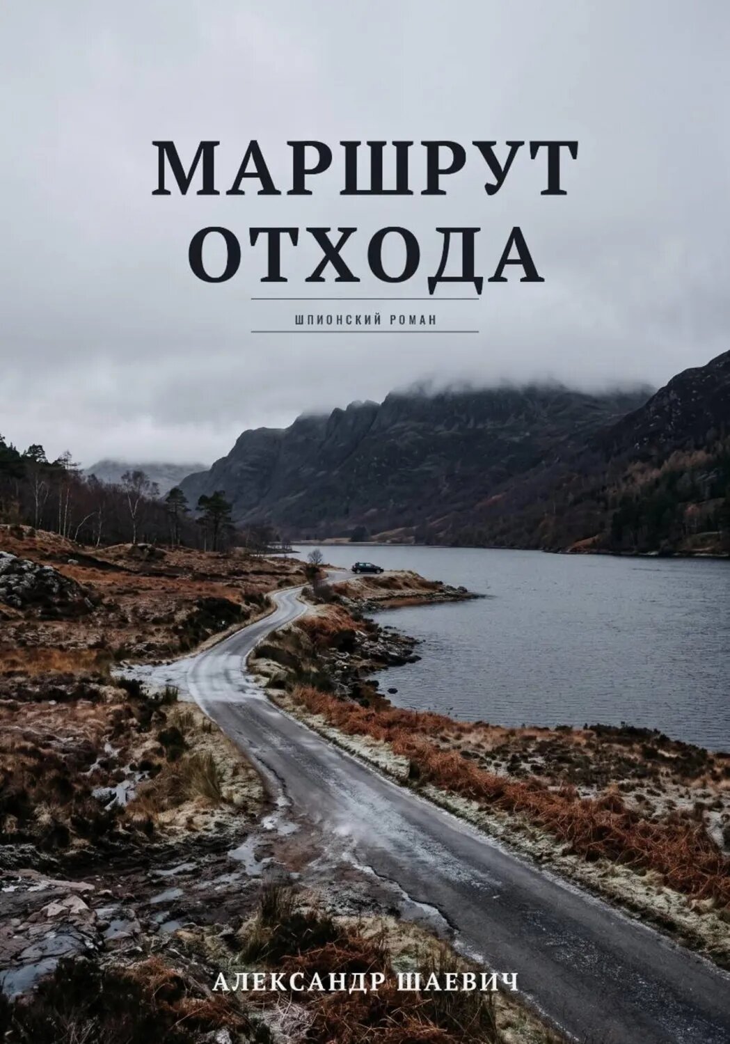 Маршрут отхода [Цифровая книга]