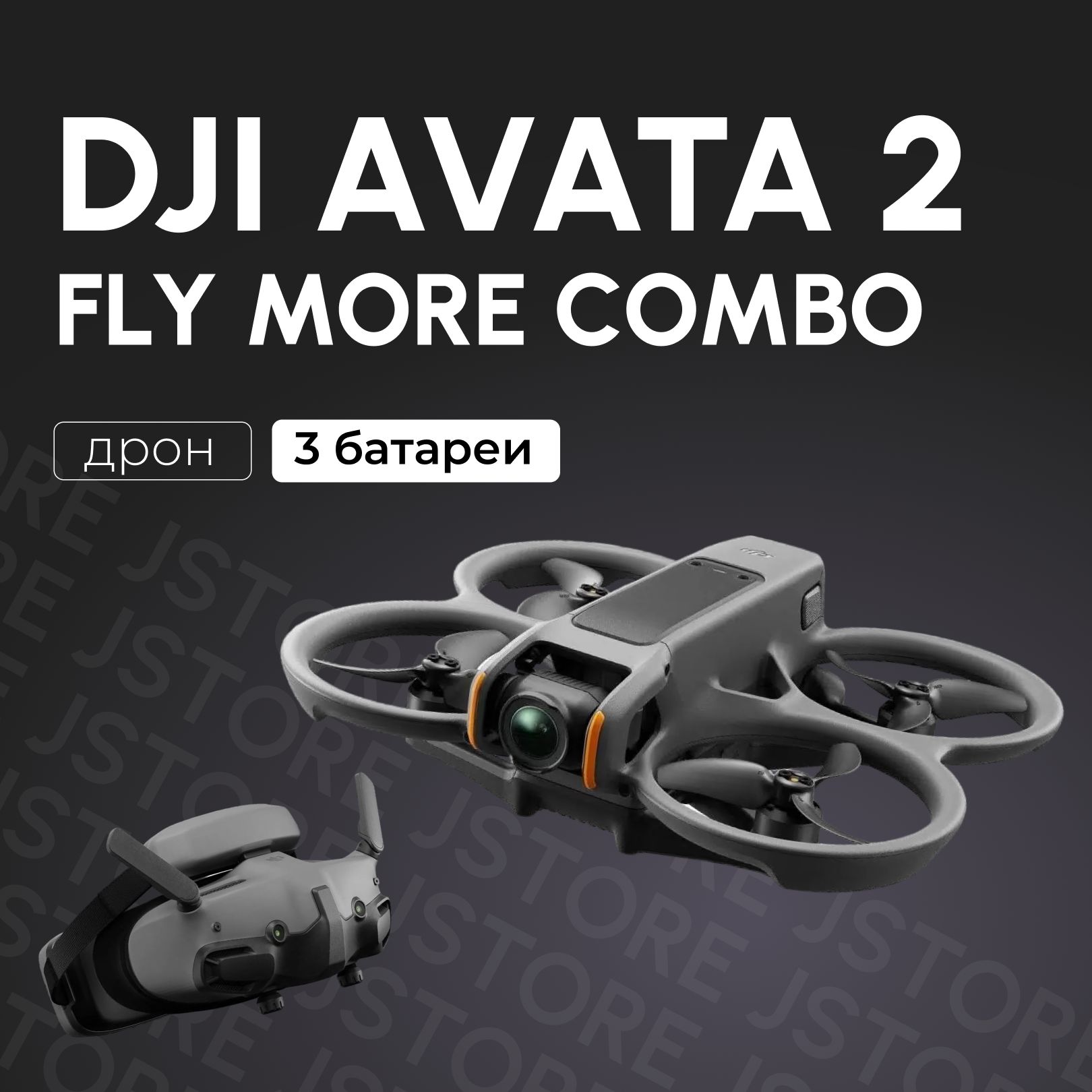 Квадрокоптер DJI Avata 2 Fly More Combo (3 Батареи)